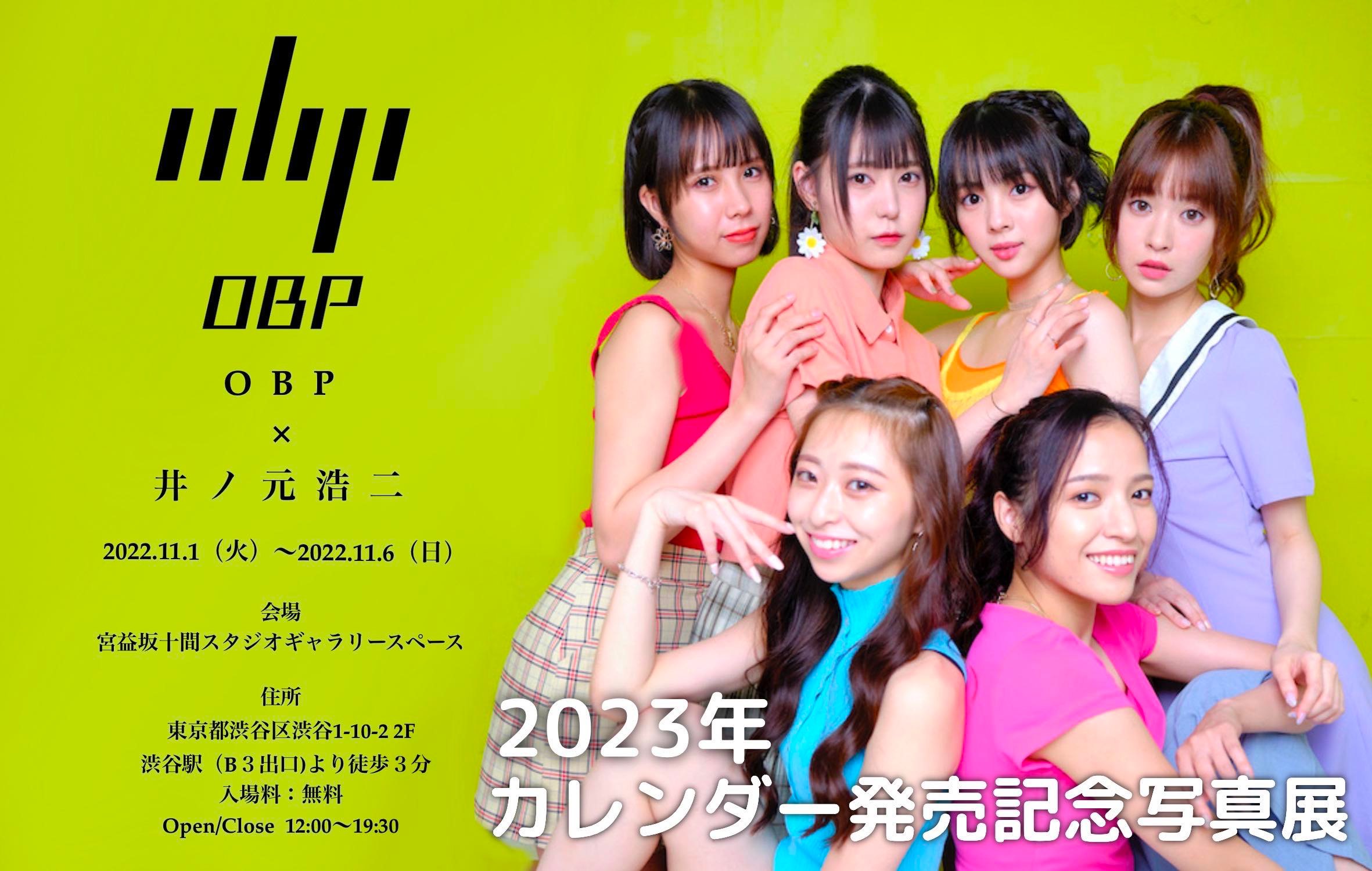 2023年カレンダー発売記念写真展 OBP×井ノ元浩二 | OBP